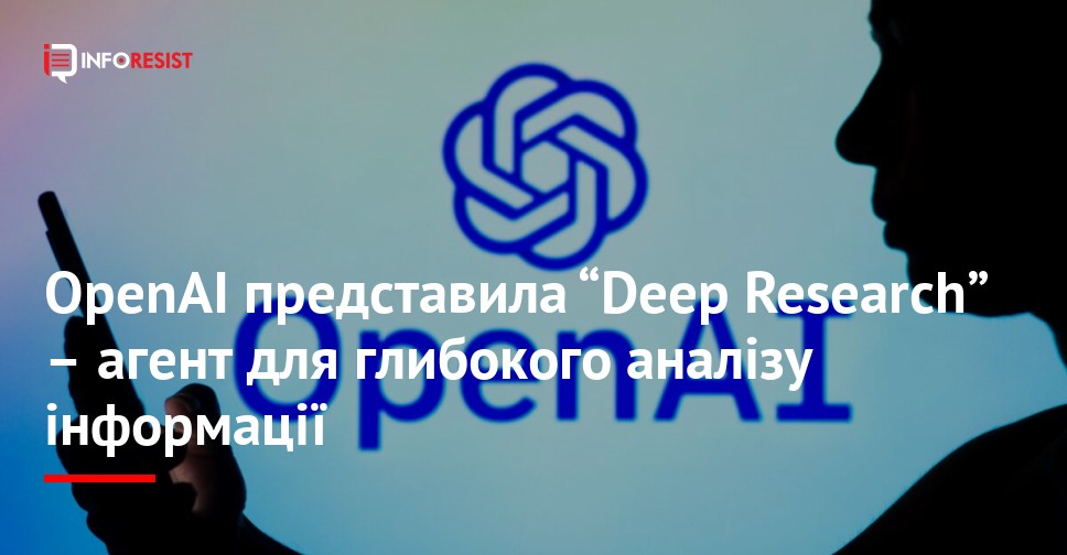 OpenAI представила “Deep Research” – агент для глибокого аналізу ...