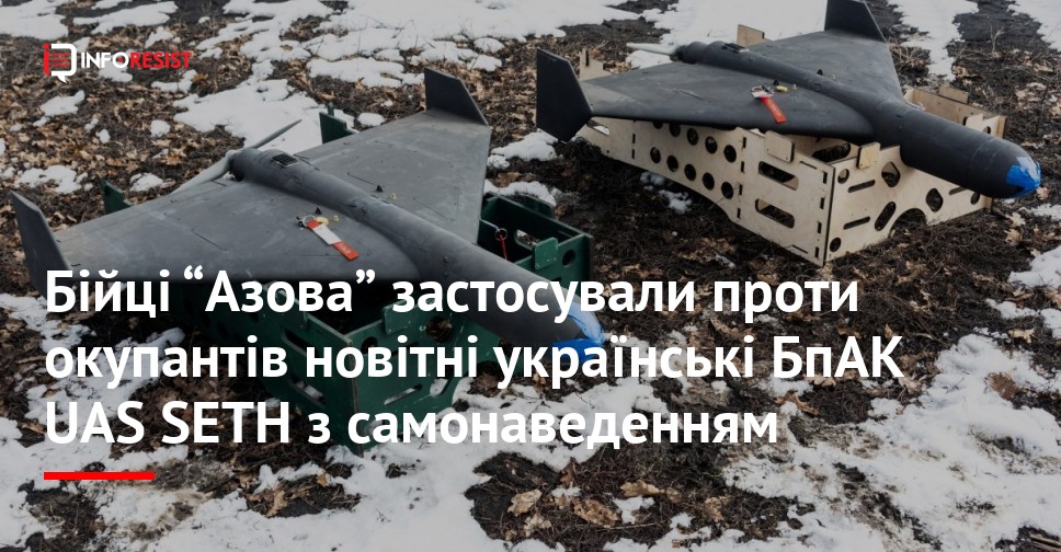 Нові дрони UAS SETH: Секретна зброя бригади «Азов»