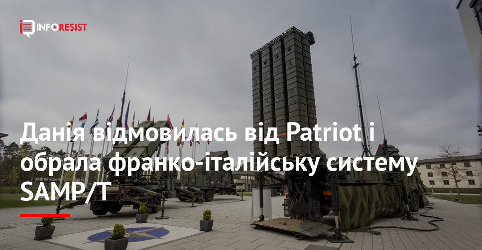 Данія обирає SAMP/T: чому Patriot залишився поза грою