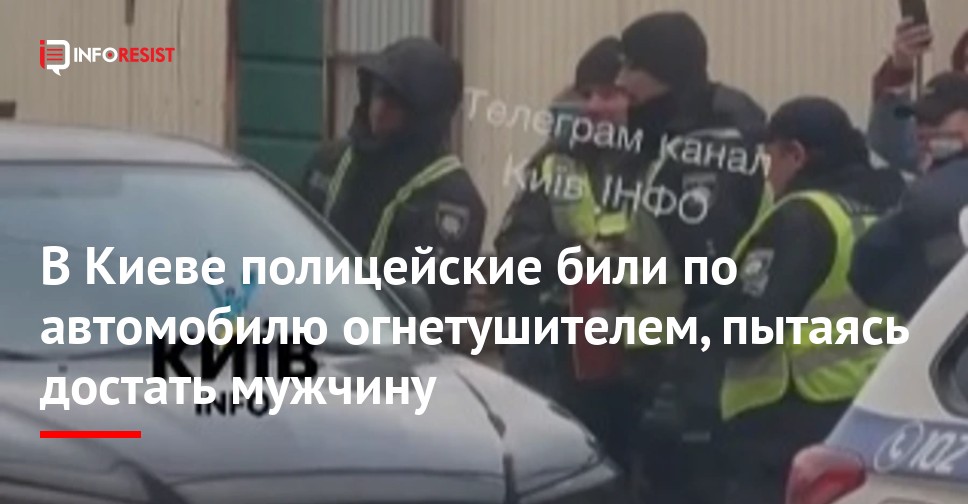 Полиция Киева била огнетушителем по авто при задержании