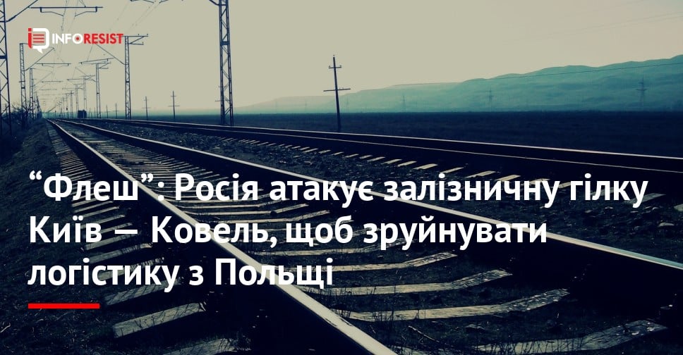 Бескрестнов: РФ б’є по гілці Київ-Ковель для зупинки логістики